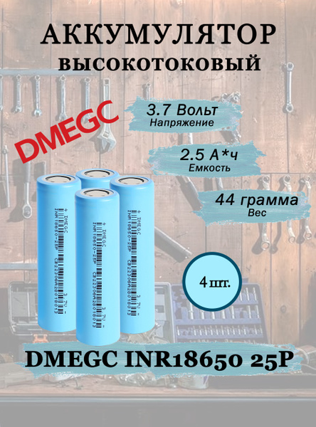 Высокотоковый аккумулятор 18650 li-ion DMEGC INR18650 25P 2600mAh, 4 шт., плоский плюсовой ...