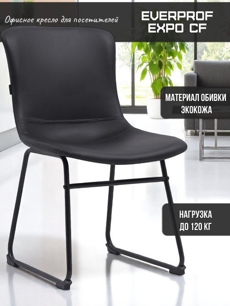 Кресло для посетителей Everprof Expo CF Экокожа черный купить на OZON по низкой цене (1707362868)
