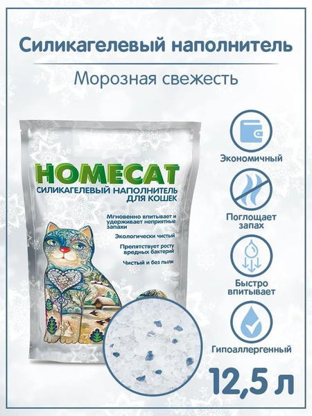 Наполнитель силикагелевый для кошачьего туалета Homecat, впитывающий, морозная свежесть, 12,5л ...