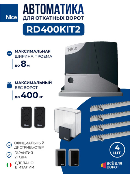 Автоматика для откатных ворот привод Nice RD400KIT2/ROA-4 (привод, 2 пульта, фотоэлементы, лампа ...