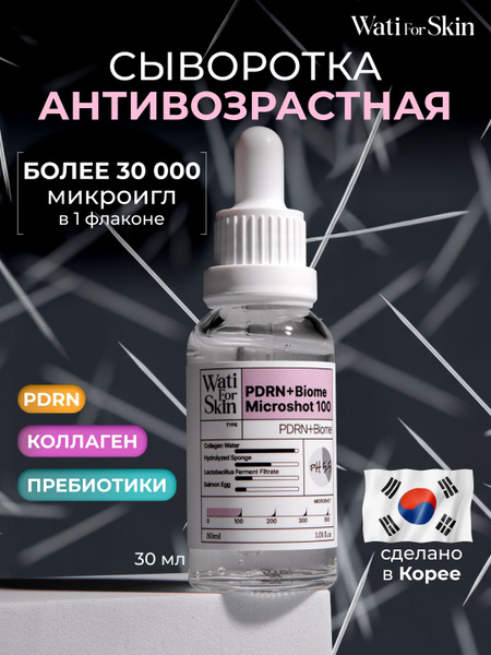 Сыворотка с микроиглами для лица, Wati for Skin, антивозрастная со ...