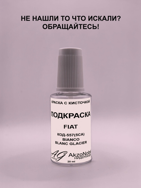 Подкраска FIAT 557 BIANCO(ФИАТ 557 БЕЛЫЙ), Краска автомобильная AGcolor ...