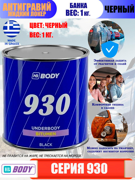 Антигравий HB Body "Жидкий локер 930", шумопоглощающий, черный, банка ...