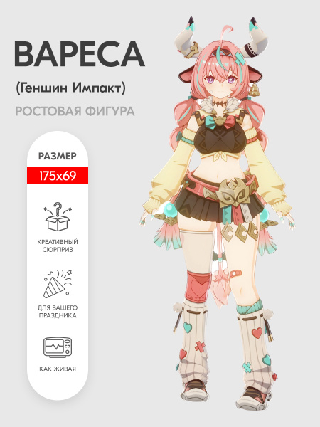 Аксессуар для фотосессий, Вареса (Геншин Импакт) ростовая фигура купить ...
