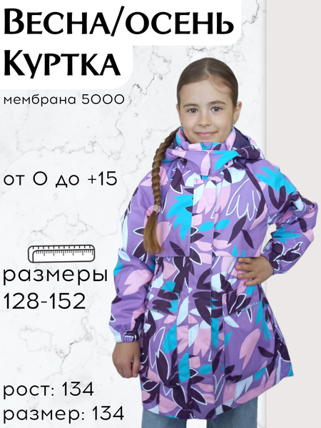 Куртка Девочки supergift сиреневый, светло-фиолетовый Мембранные материалы, размер 134 Длинный ...