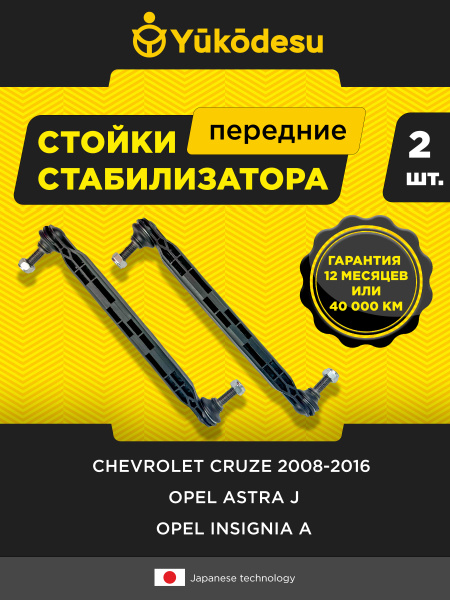 Стойки стабилизатора (левая и правая передняя) OPEL ОПЕЛЬ Astra Астра G ...