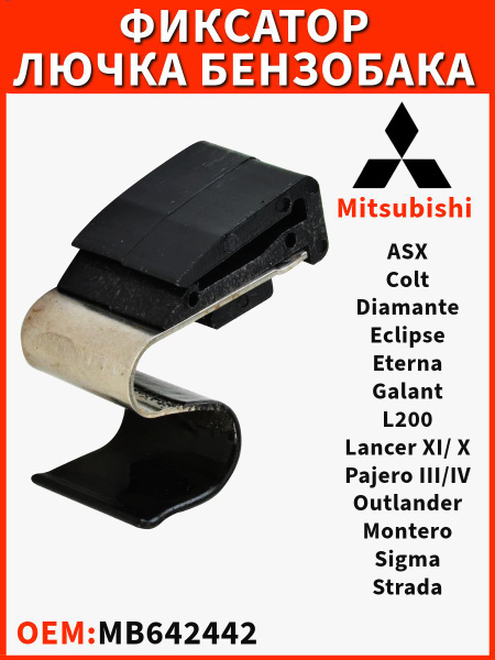 Пружина клипса для лючка бензобака Mitsubishi MB642442 купить на OZON ...