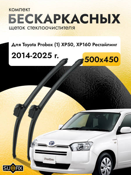 Дворники бескаркасные для Toyota Probox (1) XP50, XP160 Рестайлинг ...