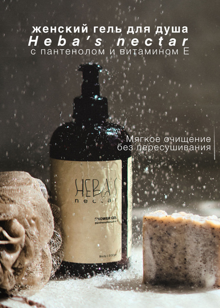 Heba's Nectar Средство для душа, гель, 500 мл купить на OZON по низкой цене (2267845481)