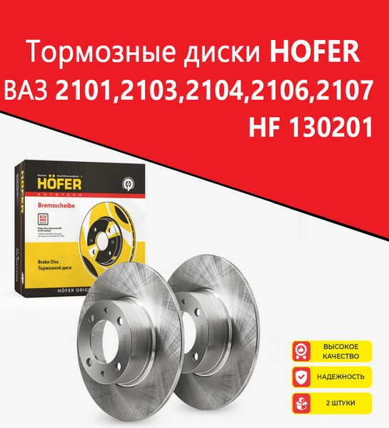 Тормозные диски передние HOFER для LADA 2101-2107 (2шт) купить c доставкой на OZON по низкой ...