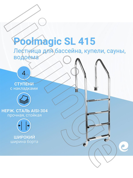 Лестница для бассейна Poolmagic SL 415, 4 ступени, нержавеющая сталь AISI-304 купить на OZON по ...