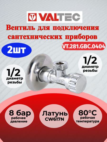 2 шт - Вентиль для подключения с/т приборов 1/2"х1/2" Valtec VT.281.GBC.0404 купить на OZON по ...