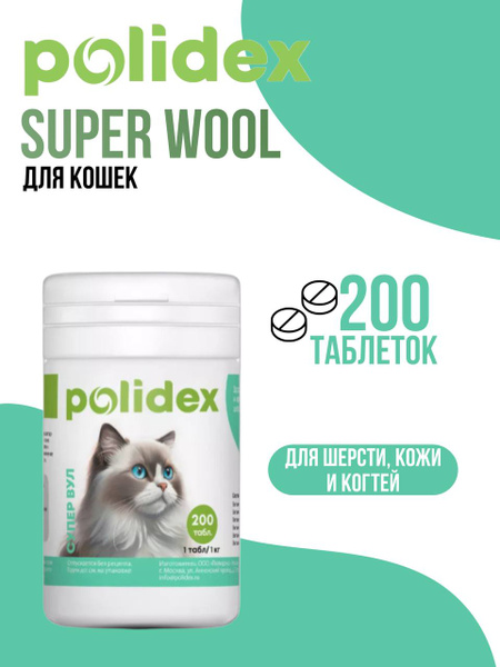 POLIDEX 200 Super Wool (Супер Вул) добавка для кожи и шерсти кошек,1таб./1 кг купить на OZON по ...