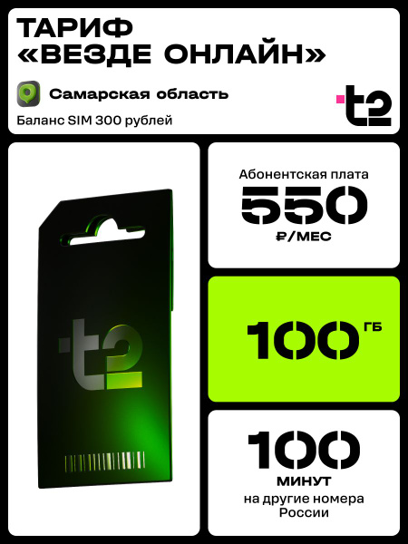 Sim-карта t2, тариф "Везде онлайн" для Самарской области, баланс - 300 рублей купить на OZON по ...
