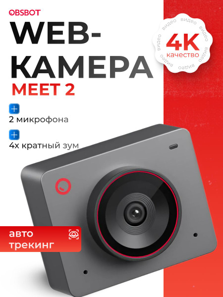OBSBOT Meet 2 4K веб-камера (Space Gray) купить на OZON по низкой цене ...