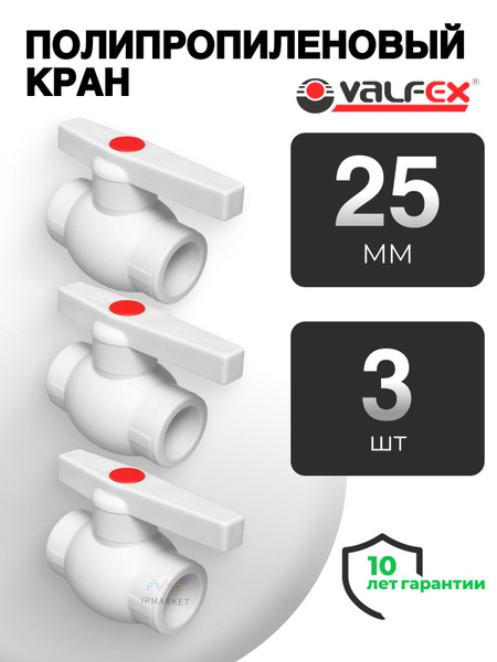Кран шаровой полипропиленовый OPTIMA 25 мм 3 шт. VALFEX для полного перекрытия потока / VALF ...