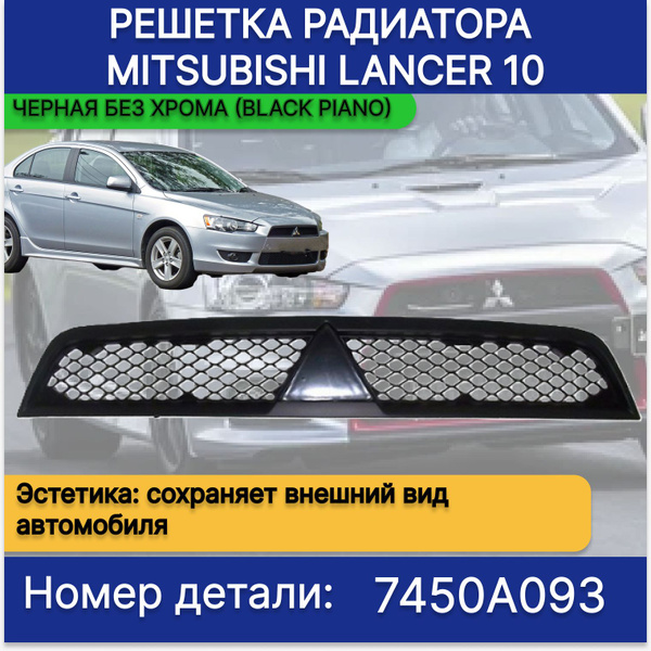 Решетка радиатора для MITSUBISHI LANCER X 08- / Митсубиси Ланцер 10 ...