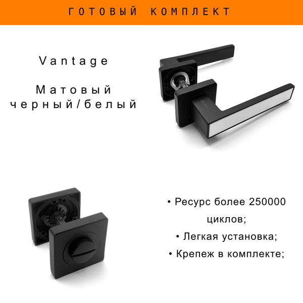 Готовый комплект для межкомнатной двери, Ручка VANTAGE V 52 BL Черный/белая вставка, Фиксатор ...