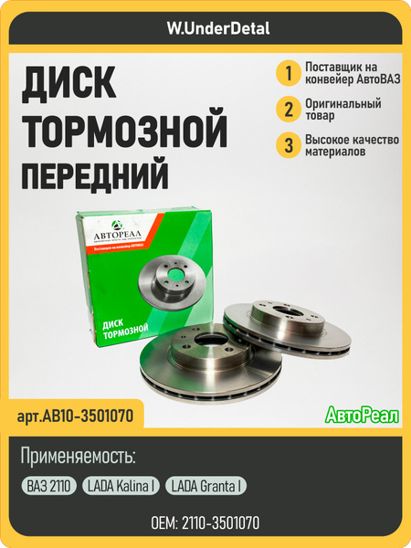 Диски тормозные передние ВАЗ 2110 / Калина I / Гранта I (2 шт., R13, вентилируемые) "Автореал ...