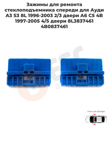 ESC AUTO PARTS Ремкомплект стеклоподъемника, арт. EWR4 Зажимы для ...