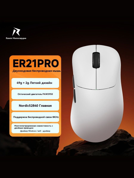 Игровая мышь беспроводная RAWM беспроводная ER21 , белый,ER21PRO купить c доставкой на OZON по ...