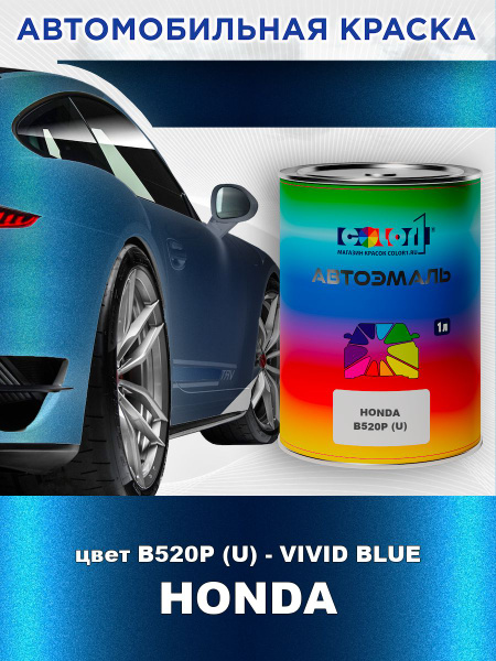 Краска автомобильная COLOR1 для HONDA, цвет - B520P (U)-VIVID BLUE ...