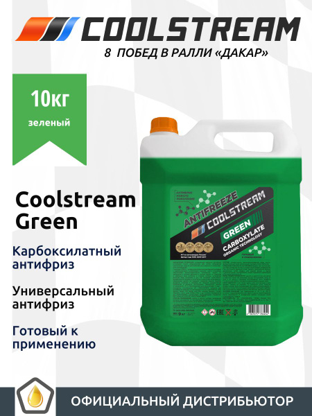 Антифриз CoolStream Green 9 кг, канистра, CS-010913-GR купить на OZON по низкой цене (800560441)
