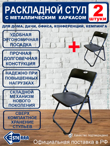 Esterra Складной стул, 2 шт. купить на OZON по низкой цене (2353130884)