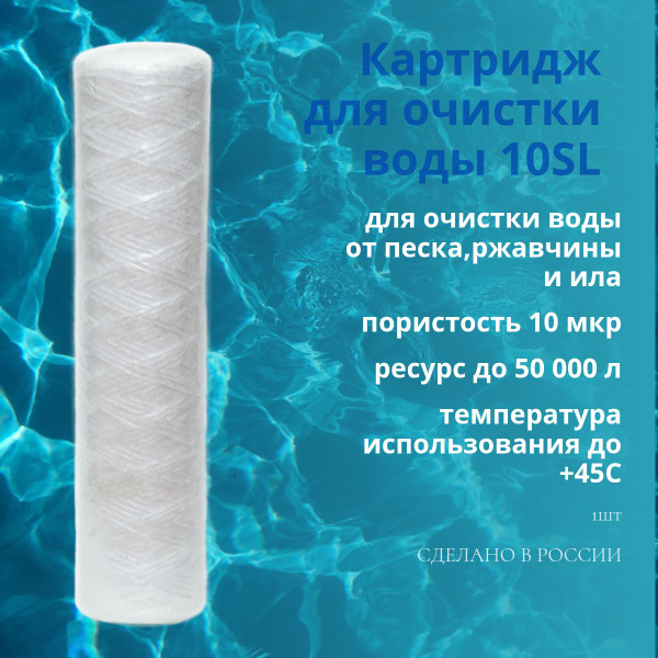 Фильтр-картридж PP 10SL (10 мкм) нитевой/веревочный для ГРУБОЙ очистки воды купить на OZON по ...