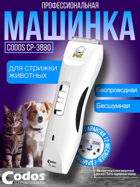 Машинка для стрижки животных Codos СР 3880 триммер для собак и кошек для груминга беспроводная ...