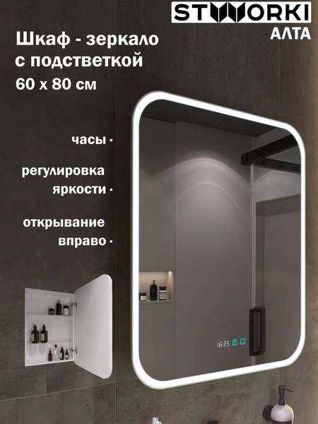 Зеркало-шкаф STWORKI Алта 60 со светодиодной подсветкой, 60 см, с сенсорным управлением, с ...