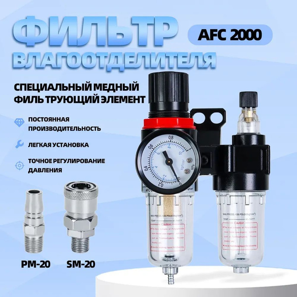 1/4 AFC2000+SM20+PM20 Фильтр влагоотделителя блок подготовки воздуха с лубрикатором на ...