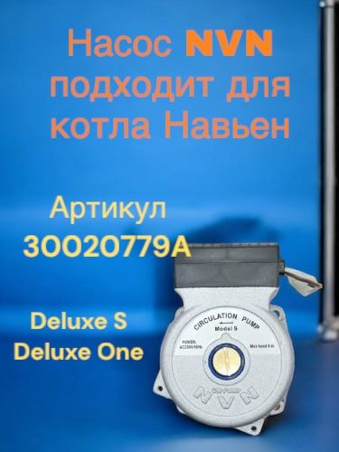 Насос NVN подходит для котла Навьен (Navien) , Deluxe S,Deluxe One арт. 30020779A/30020779 ...
