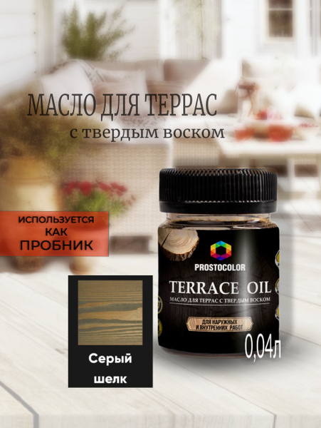 Масло для дерева для террас с воском Terrace oil пробник (Серый шелк) 0 ...