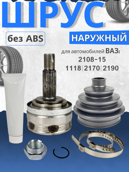Шрус наружный ВАЗ 2108-15, 1118, 2170, 2190 БЕЗ ABS купить на OZON по низкой цене (2371699181)