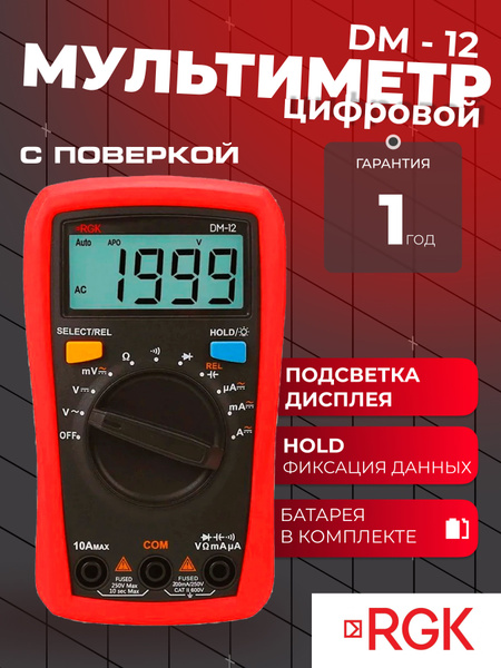 Мультиметр цифровой RGK DM-12 с поверкой купить на OZON по низкой цене (1731586970)