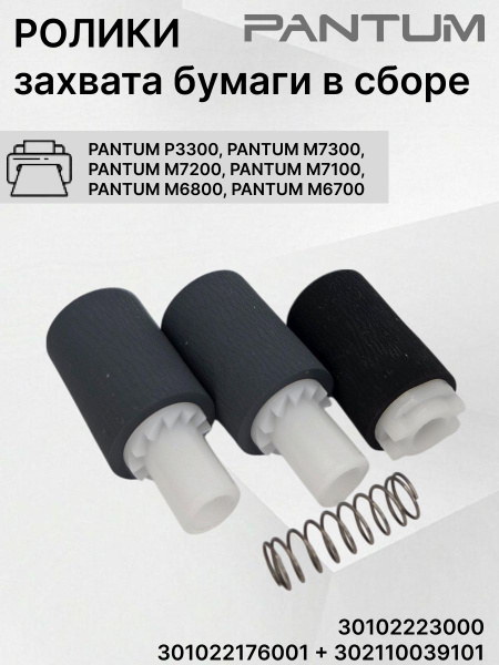 Ролики захвата бумаги в сборе с пружиной для PANTUM P3300, M7300, M7200 ...