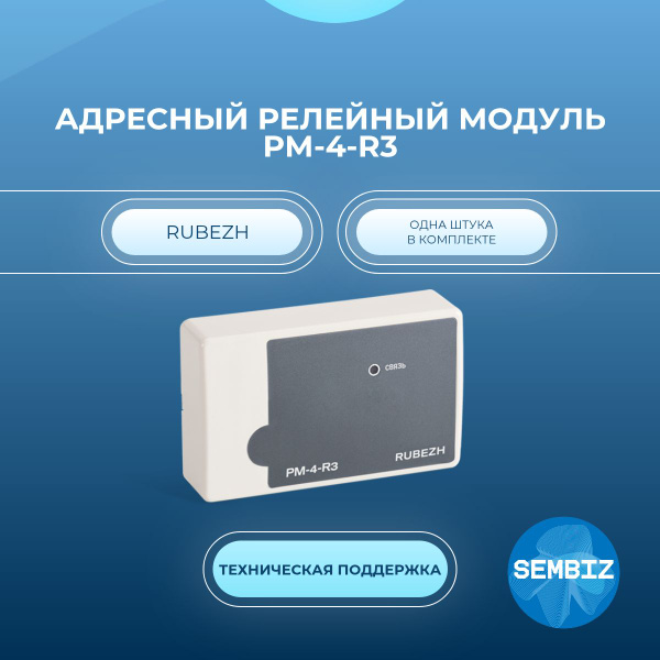 Адресный релейный модуль РМ-4-R3 купить на OZON по низкой цене (2470437893)