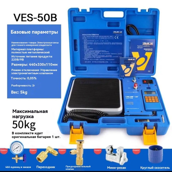 Электронные весы VALUE VES-50B для заправки хладагента/Кондиционирование воздуха Фторирование/50 ...