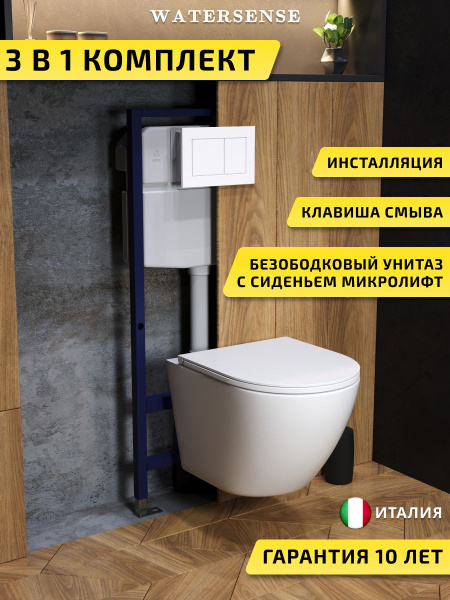 Комплект инсталляция с унитазом и кнопкой 3 в 1. Watersense инсталляция + безободковый подвесной ...