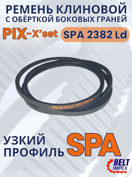 PIX-X'set Ремень клиновой узкое сечение/SPA 2382 Lw/с тканевой обёрткой ...