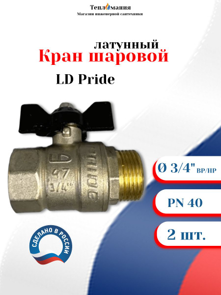 Шаровой кран LD Pride латунный, внутренняя/наружная резьба, бабочка, 3/4" LD - 2шт. купить на ...