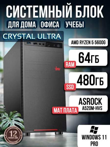 Системный блок Crystal Ultra (Гарантия 12 месяцев) (AMD Ryzen 5 5600G ...