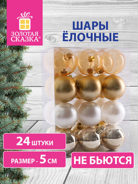 Елочные шары-игрушки (новогоднее украшение) для декора набор 24 шт., 5 ...