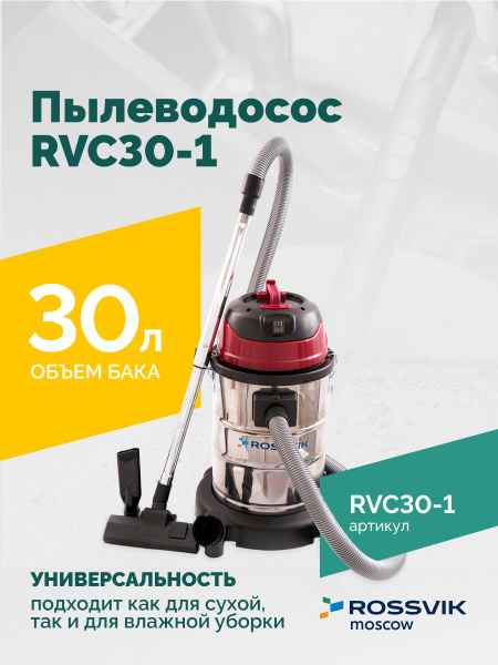 Пылеводосос ROSSVIK RVC30-1, 30л, 1500Вт купить на OZON по низкой цене (1642975454)