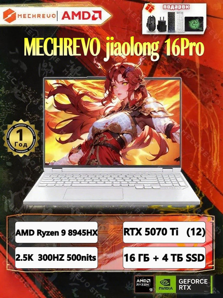 Игровой ноутбук MECHREVO, 16, Jiaolong 16Pro, AMD Ryzen 9 8945HX, 16 ГБ, NVIDIA GeForce RTX 5070 ...
