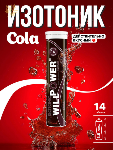 Изотоник. Кола. 14 шипучих таблеток. Спортивное питание WillPower купить на OZON по низкой цене ...