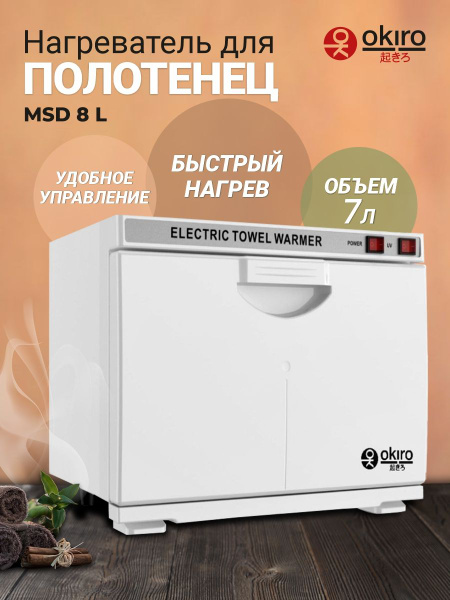 OKIRO / Нагреватель стерилизатор для полотенец MSD 8 L белый купить на ...