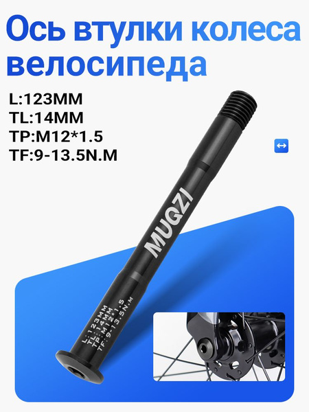 MUQZI Ось втулки колеса велосипеда сквозная,Thru Axle,L123 M12x1.5 TL14 купить на OZON по низкой ...