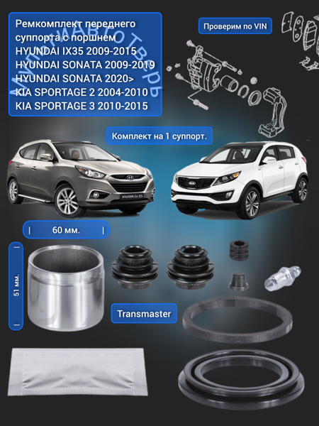 Ремкомплект переднего суппорта с поршнем Transmaster IX35 SPORTAGE TBK4024 купить на OZON по ...